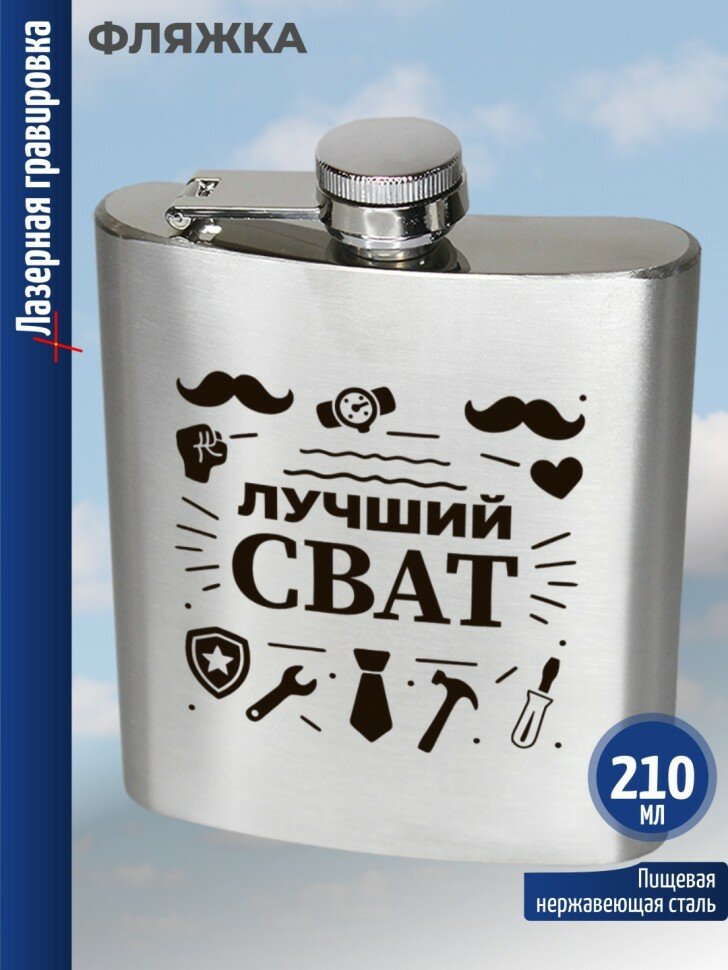 Фляжка "Лучший сват"