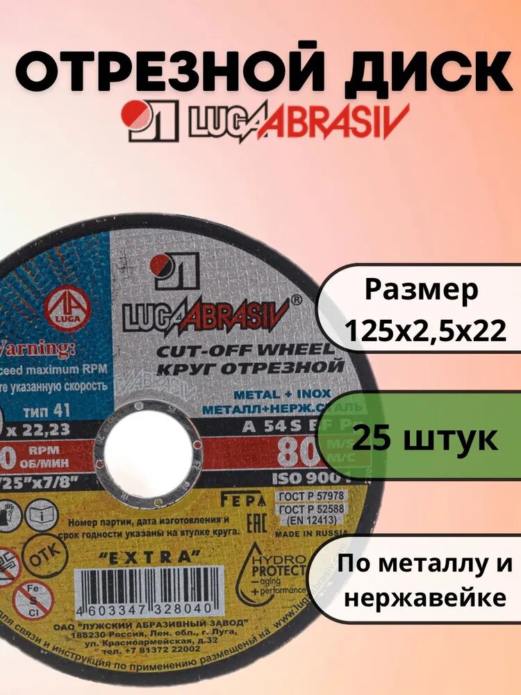 Круг отрезной по металлу Луга, 125 х 2,5 х 22,2 мм- (25 шт.)