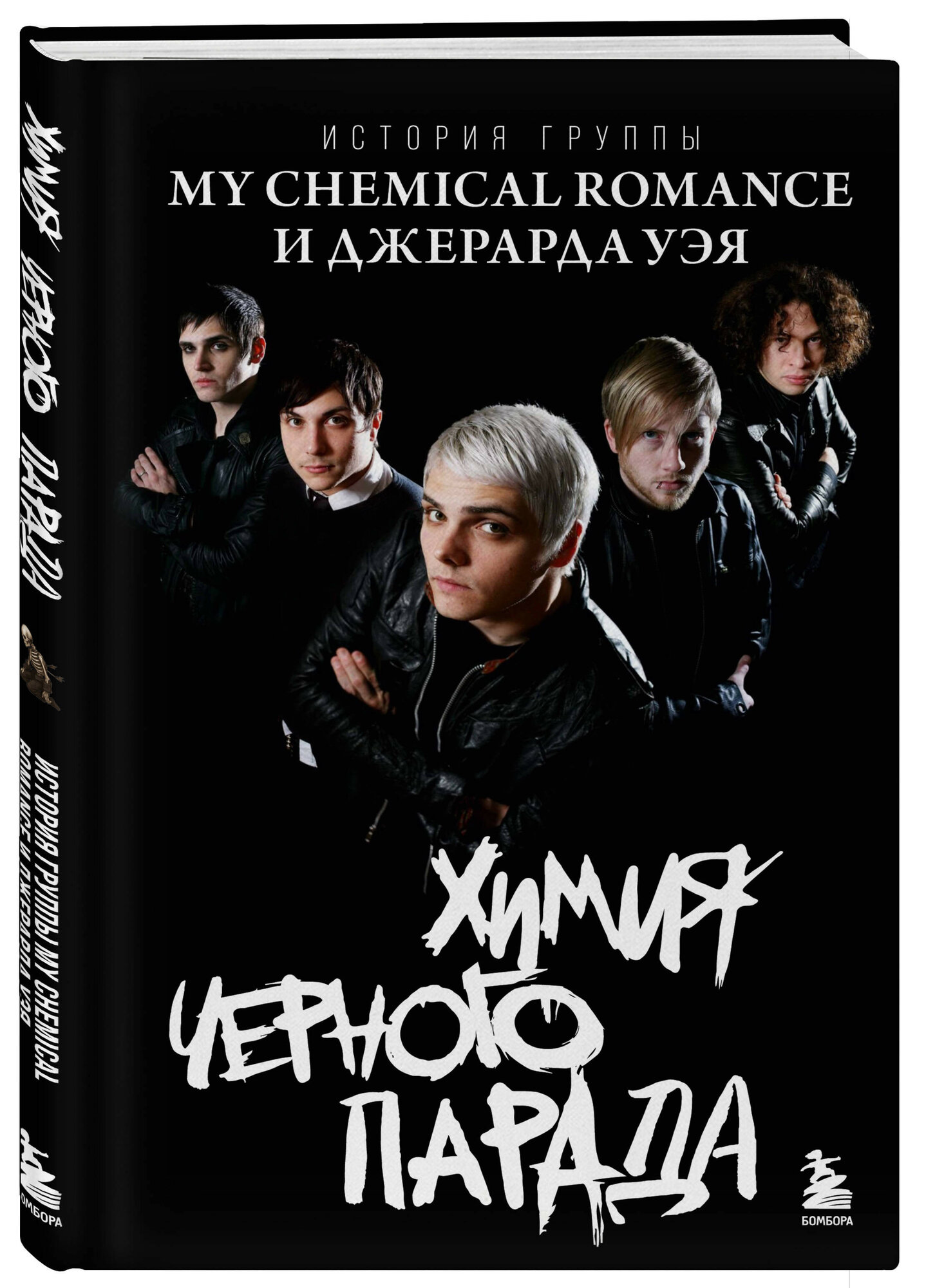 Химия черного парада: История группы My Chemical Romance и Джерарда Уэя