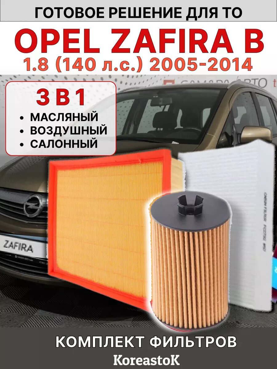 Комплект фильтров для Opel Zafira B (Опель Зафира Б)