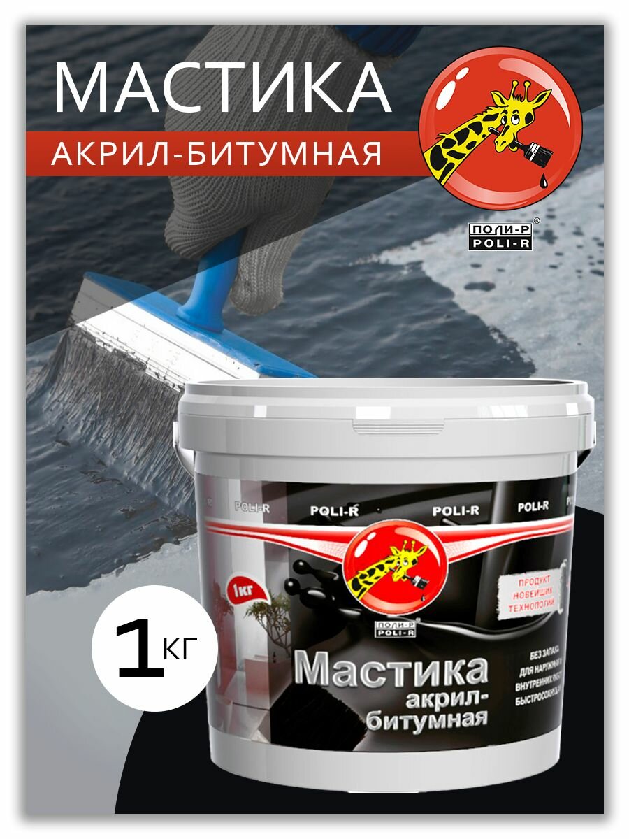 Мастика акрил-битумная Поли-Р 1кг