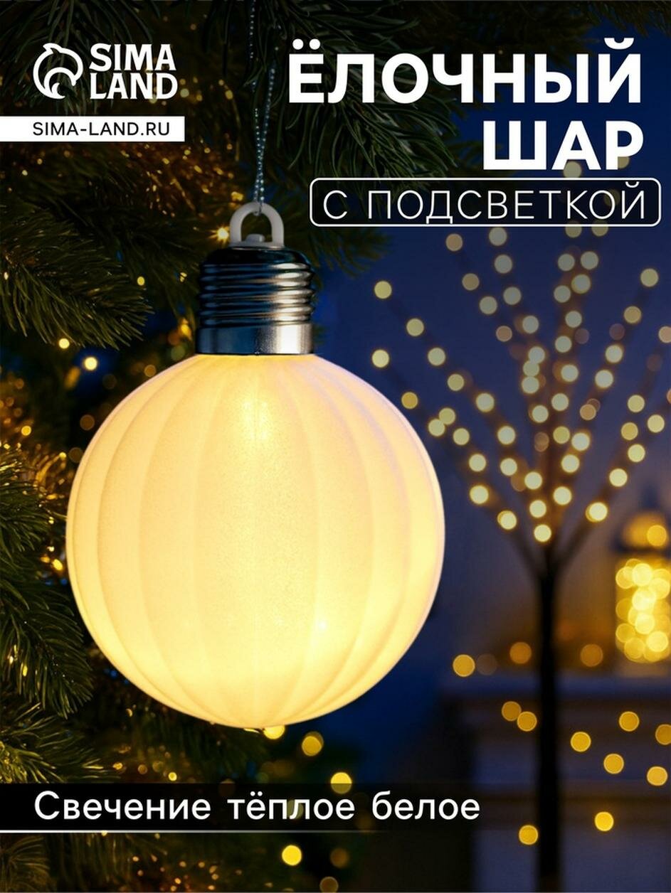 Елочный шар "Бархатный зефир" 8 см, 1 LED, LR44x3 (в компл.), Т/белый