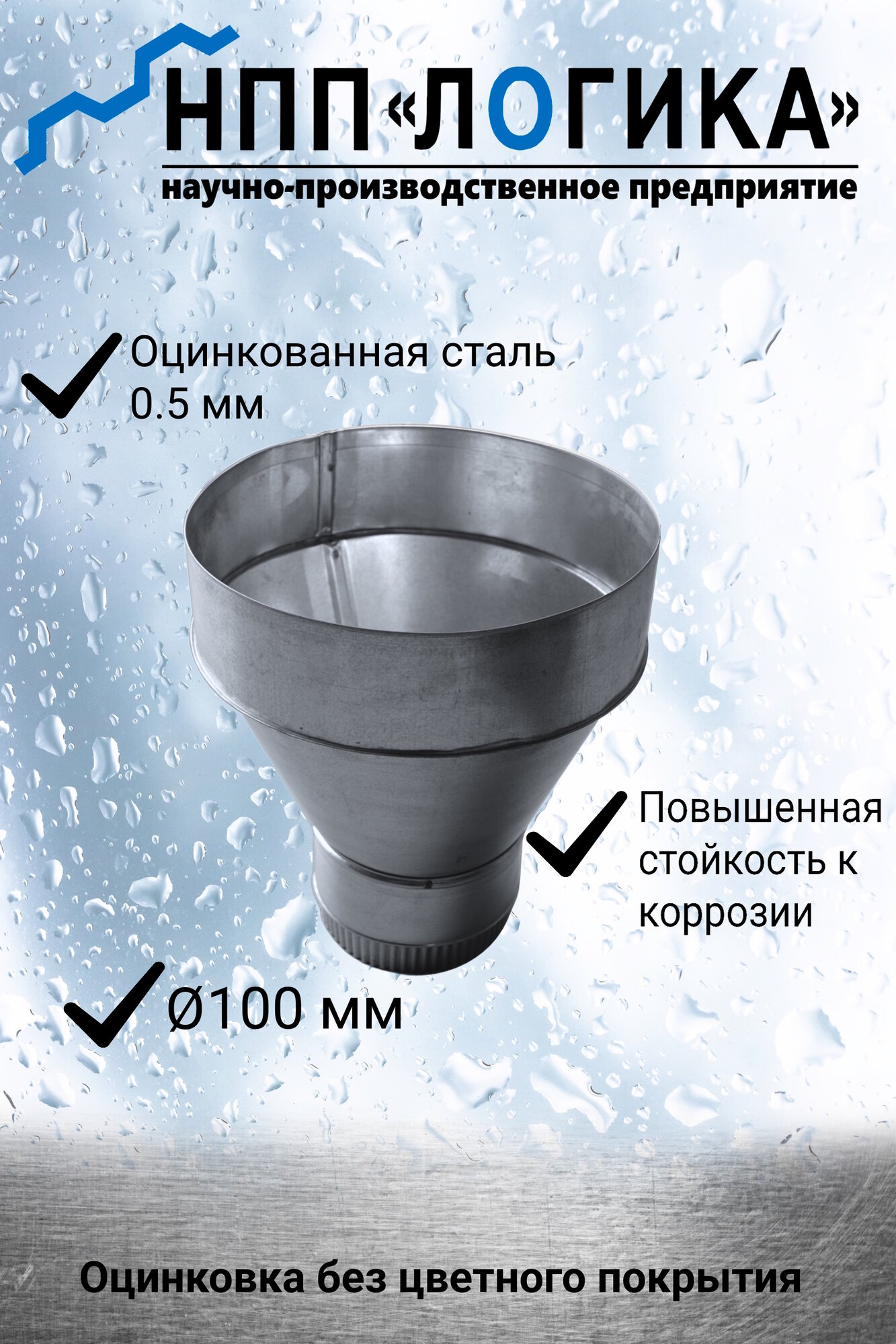 Воронка металлическая НПП "Логика" Ф100 мм оцинкованная круглая
