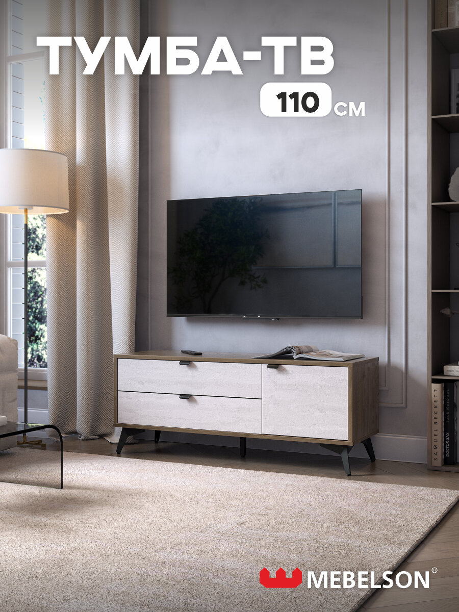 Тумба под телевизор "Марк 110", ЛДСП Дуб гудзон шоколадный/ледяной камень, 110*36*44 см, MEBELSON