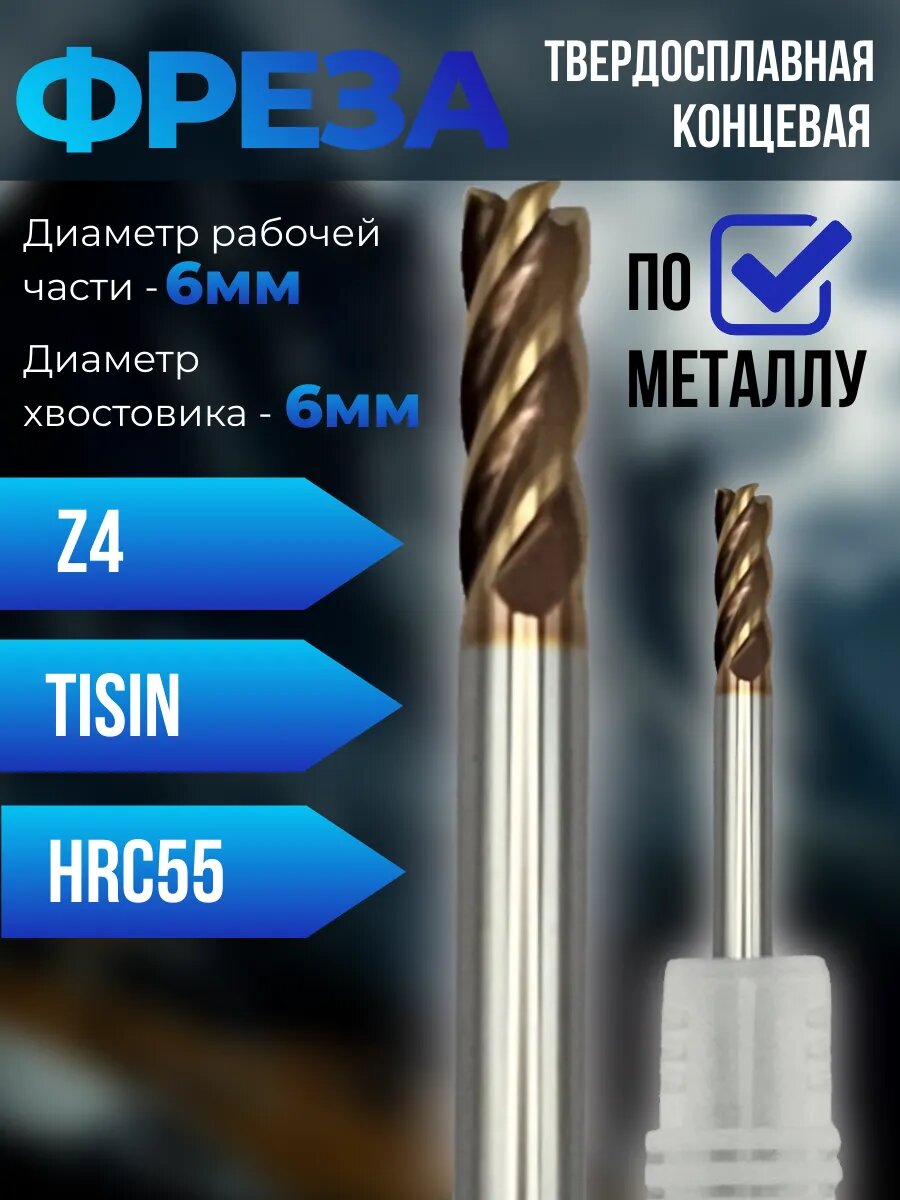 Фреза по металлу концевая 6х15х50 Z4 TiSiN HRC 55