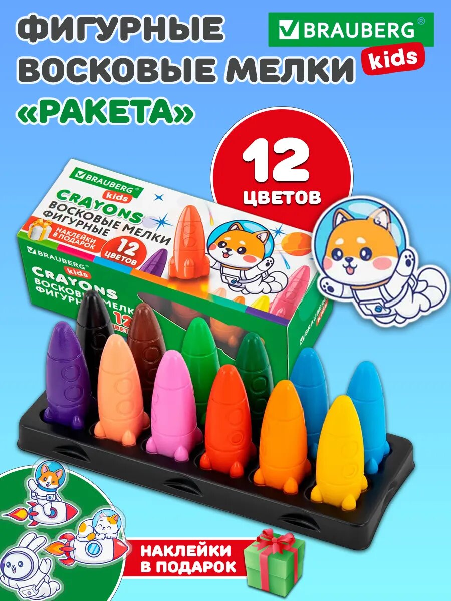 BRAUBERG KIDS Восковые мелки фигурные "Ракета" 12 цветов