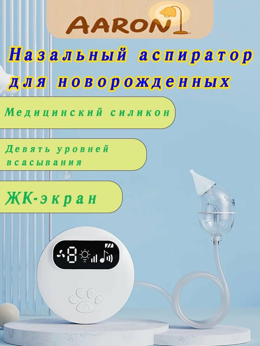 Аспиратор назальный электрический и детей, AARON