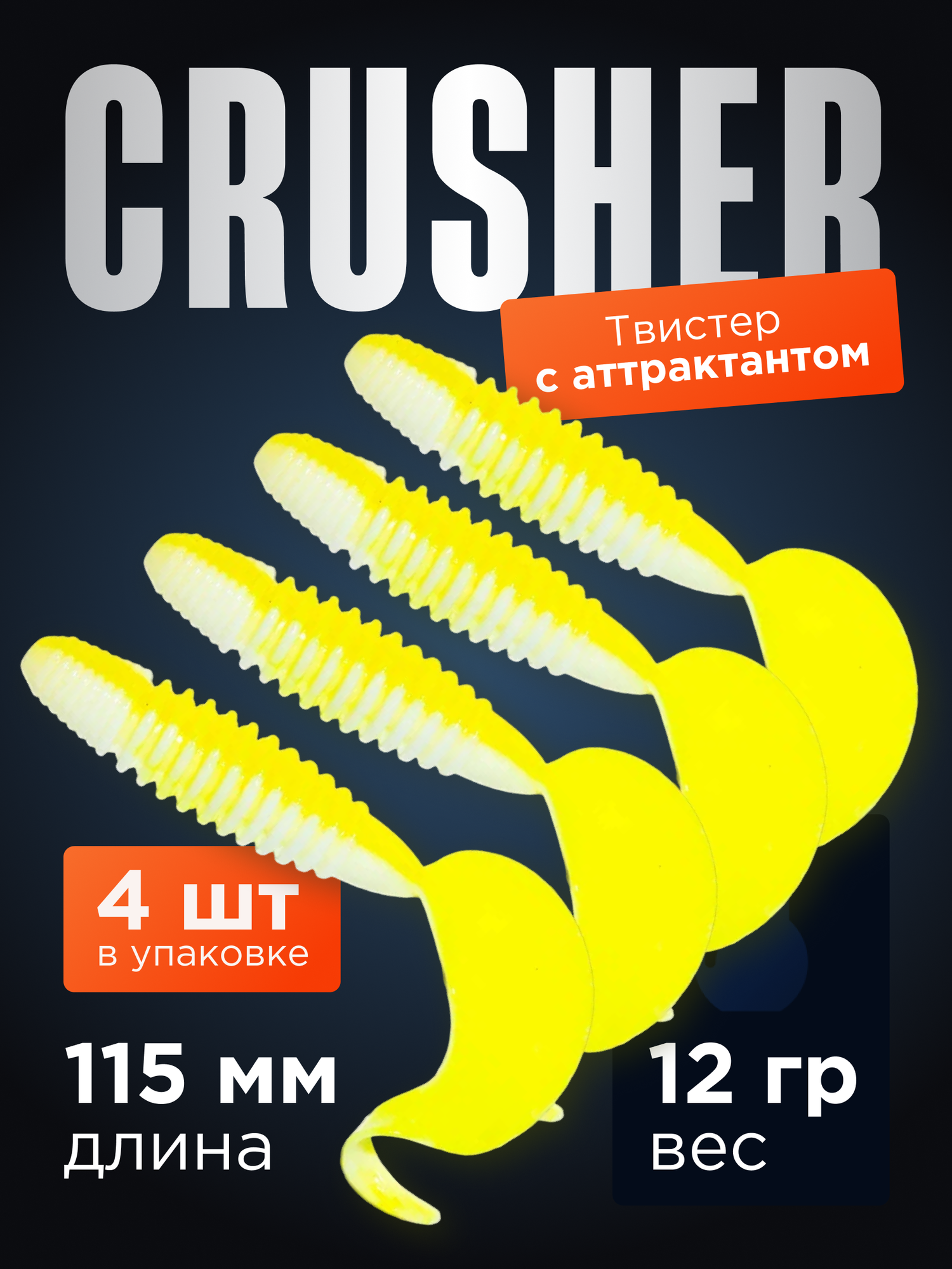 Приманка GROWS CULTURE Crusher, съедобная, силикон джиговый, для рыбалки, 115см, 4шт
