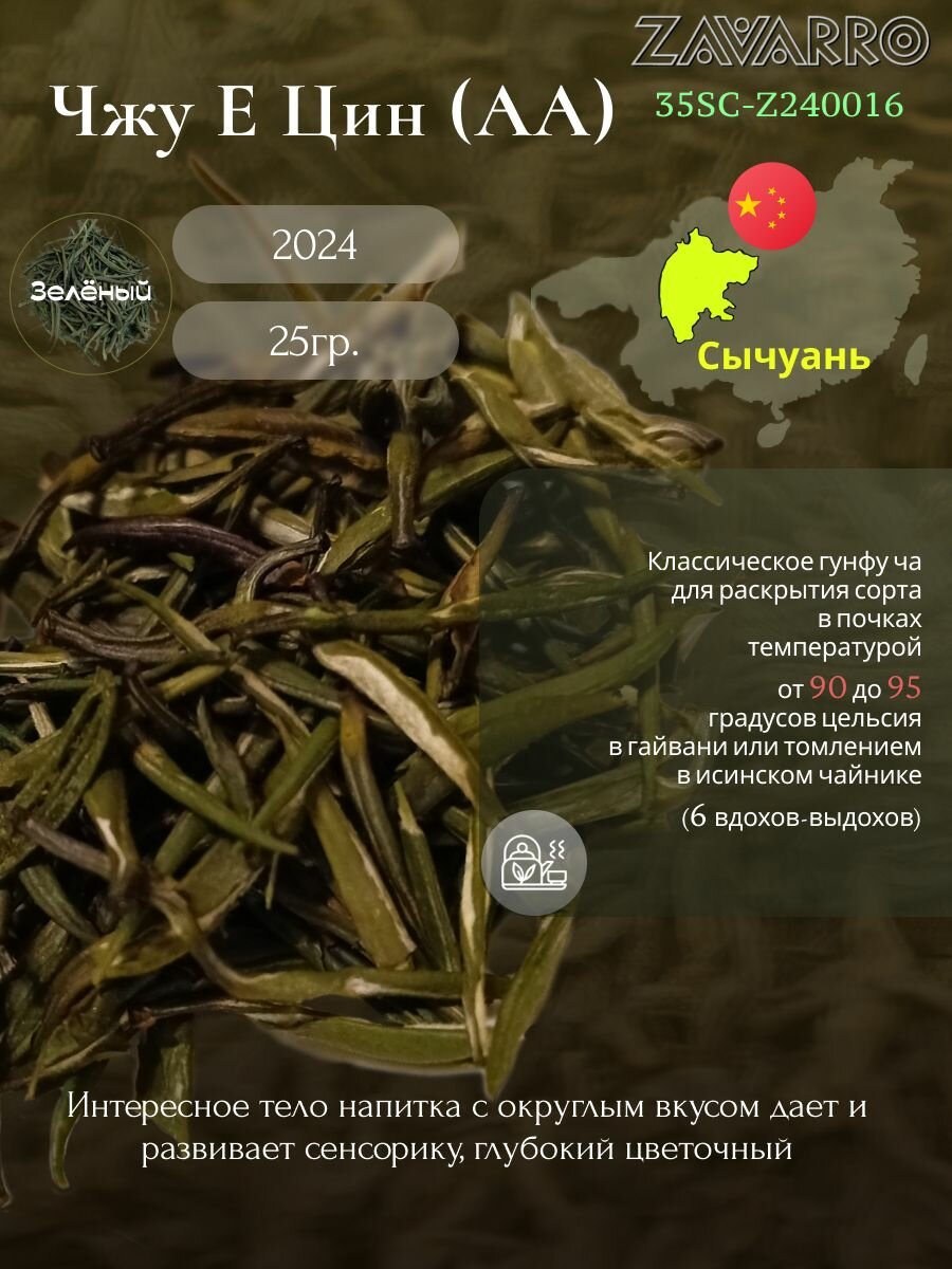 Чжу Е Цин (АА), 2024, 25гр, ZAVARRO, Зелёный чай, Сычуань, Китай