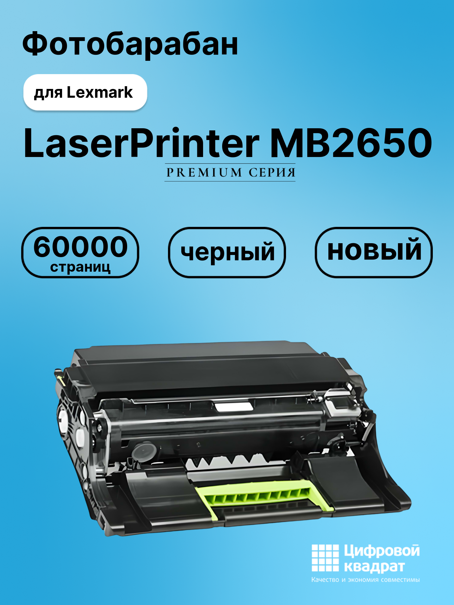 Картридж для Lexmark LaserPrinter MB2650 (56F0Z00/ 56F0Z0E DU), LP B2338, LP B2442, LP B2546, LP B2650, LP MB2338