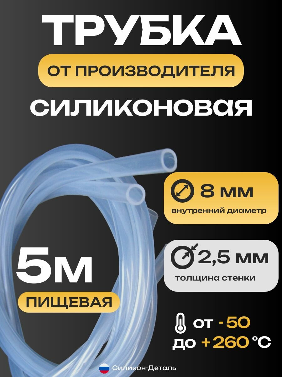 Трубка силиконовая 8х2,5, внутренний диаметр 8 мм, толщина стенки 2,5 мм, шланг пищевой, термостойкий, длина 5 метров