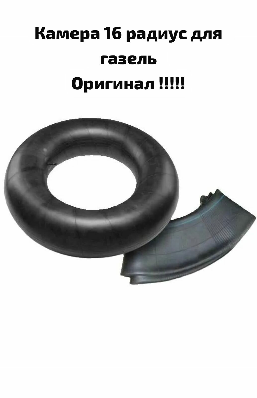 Камера для шин 16