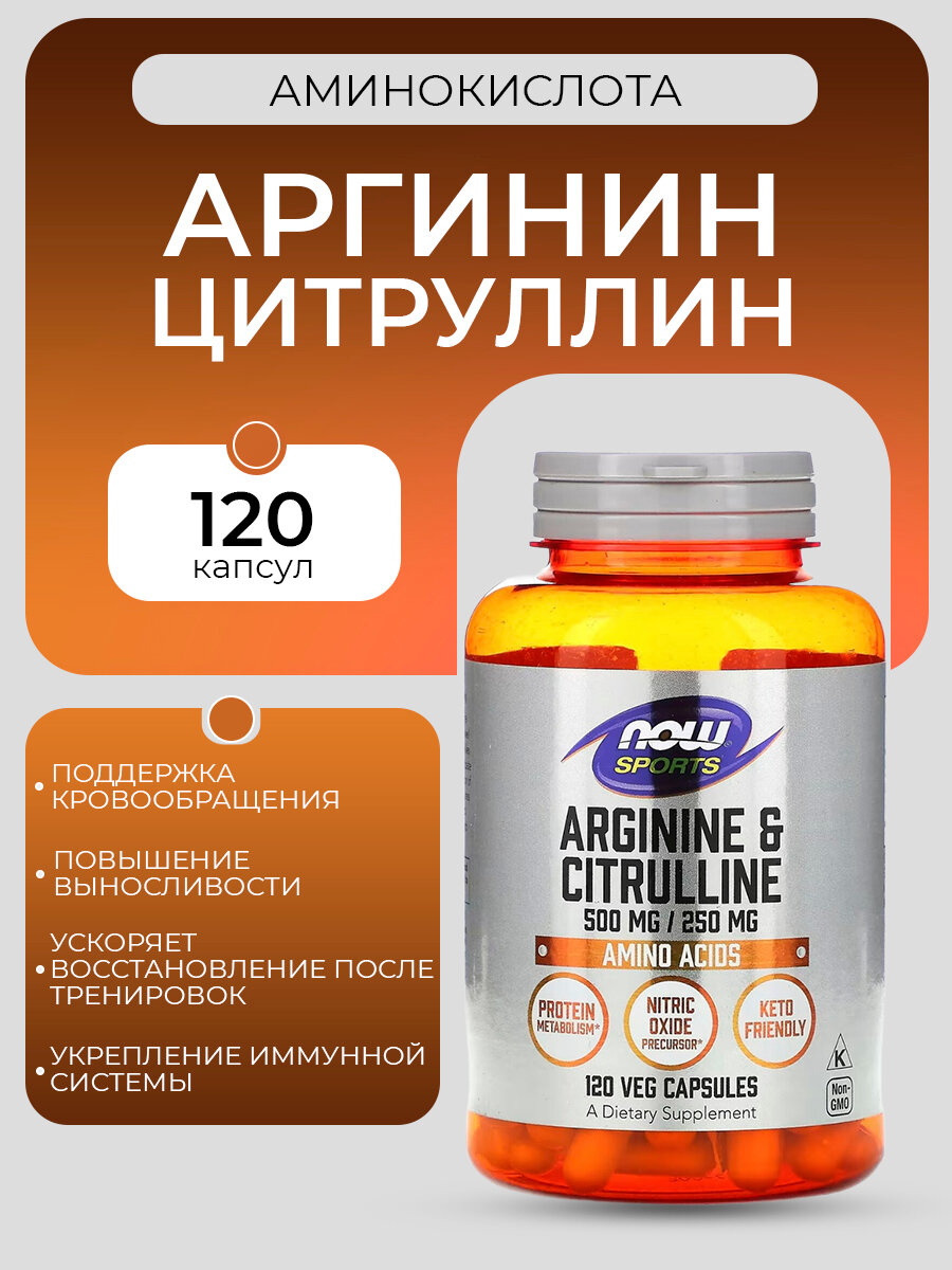 NOW Arginine 500mg & Citrulline 250mg(120кап.)