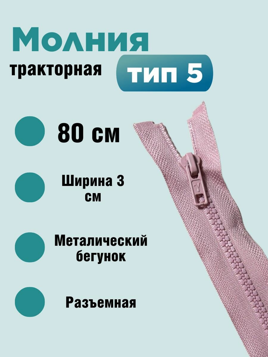 Молния тракторная №5 разъемная 80 см