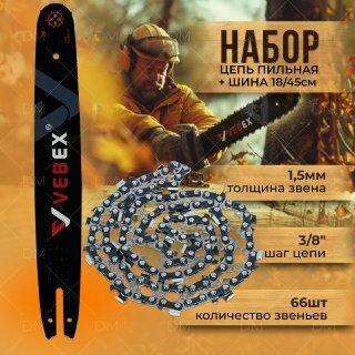 Шина +Цепь пильная 3/8"х1,5х66 зв.