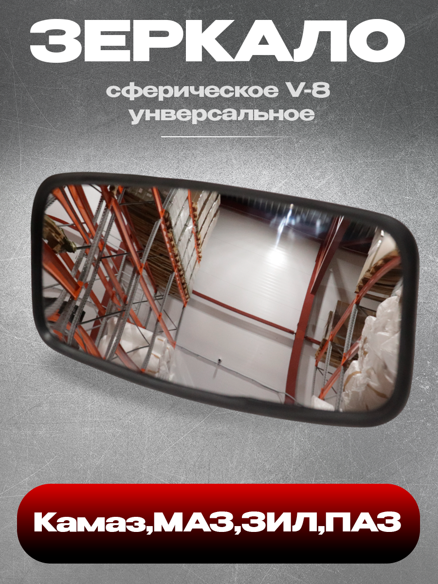 Зеркало боковое сферическое V-8 №53, универсальное, для Камаз, МАЗ, ЗИЛ, ПАЗ
