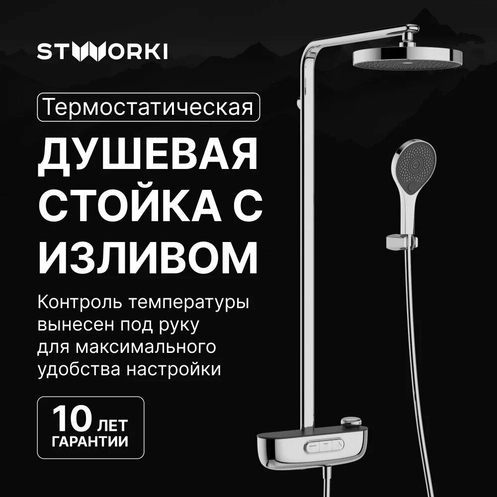 Душевая стойка STWORKI Гётеборг S03170CR со смесителем, термостатическим, хром, глянцевая, душевая система с тропическим душем, с изливом, с лейкой, латунная