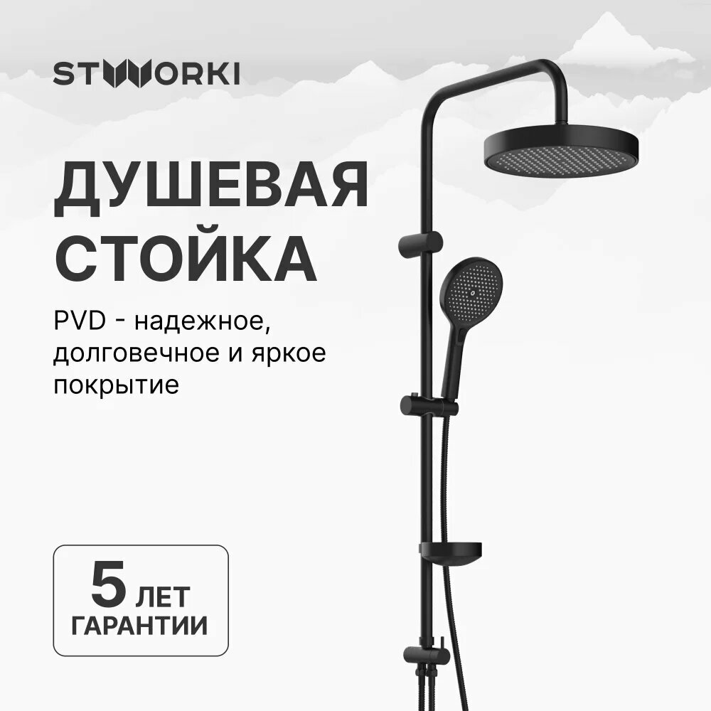 Душевая стойка STWORKI Монтре S30180BK черная, матовая, душевая система с тропическим душем, без смесителя, с девиатором, латунная, нержавеющая сталь