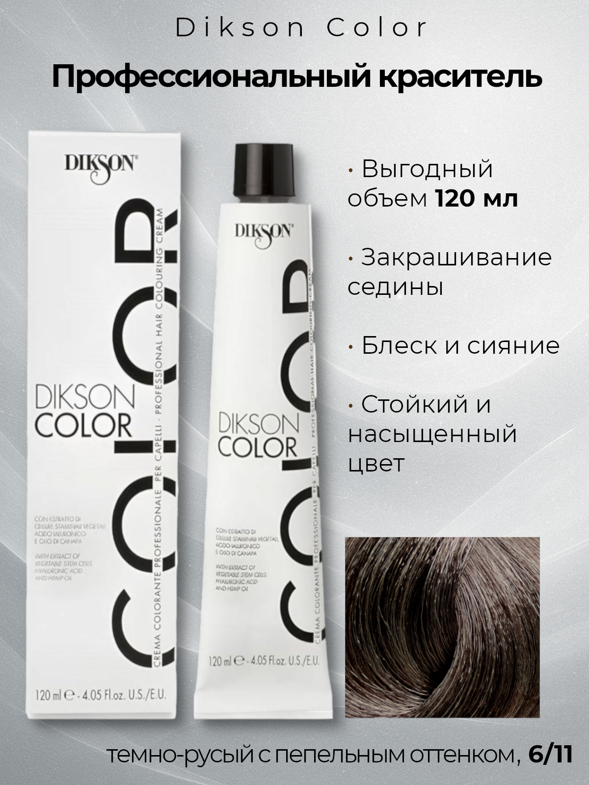 Краска для волос Dikson Color Профессиональный краситель для волос, тон 6/11