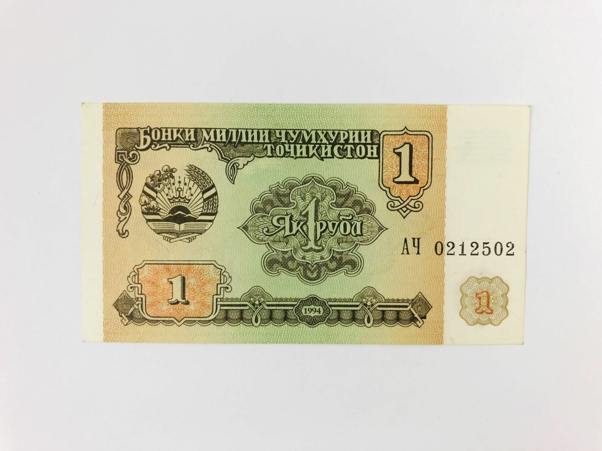 Банкнота. Таджикистан. 1 рубль. 1994 год. UNC (Пресс). Номер: АЧ 0212502