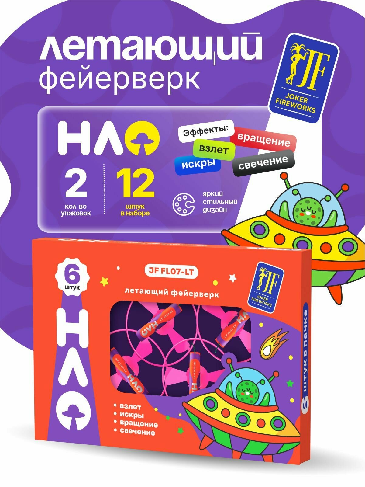 Летающий фейерверк Joker Fireworks "НЛО", 12 штук, 4 эффекта
