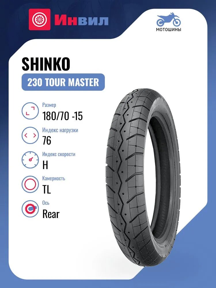 Мотошина Shinko 230 Tour Master 180/70 -15 76H TL Rear