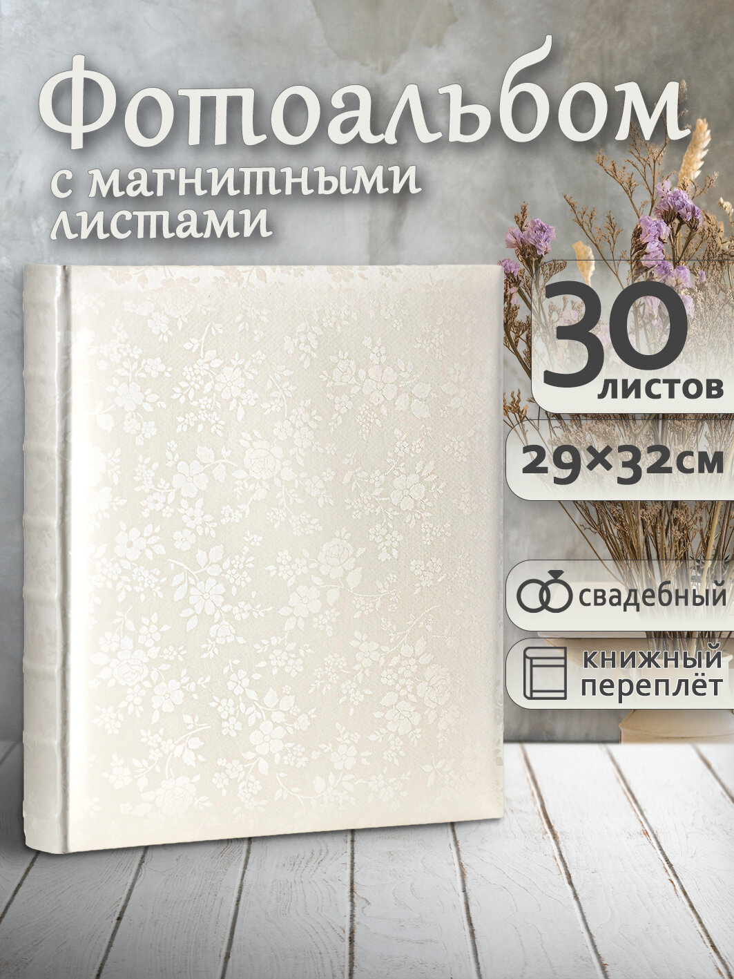 Фотоальбом Fotografia магнитный, 29х32 см, 30 листов, свадебный, FA-EBBSA30-702