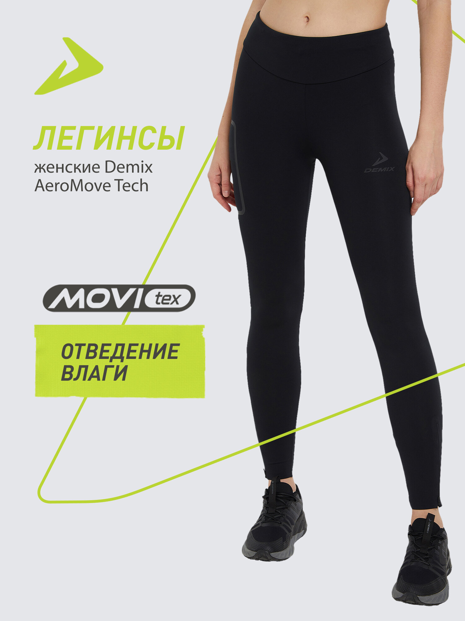 Легинсы спортивные AeroMove Tech