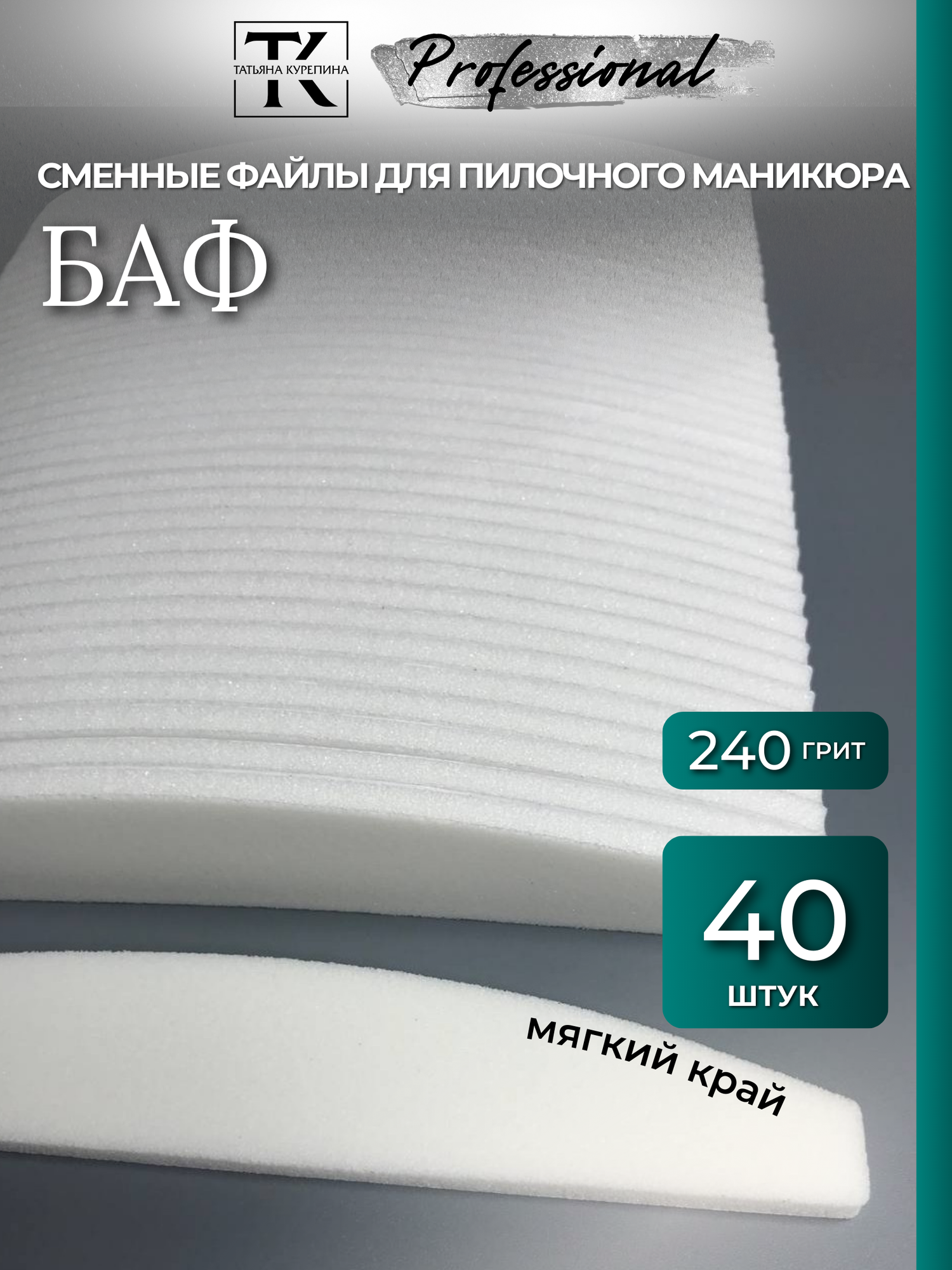 Сменные файлы баф для пилочного маникюра 240 грит, 40 шт