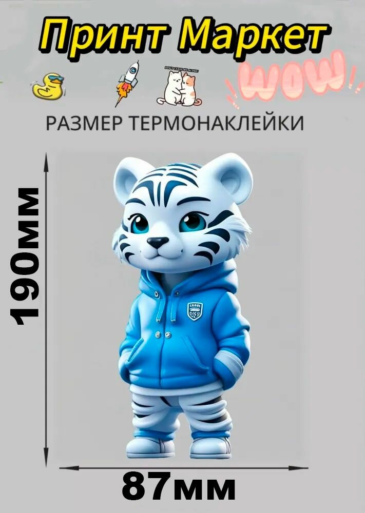 Термонаклейка на футболку Милый Тигр 2к
