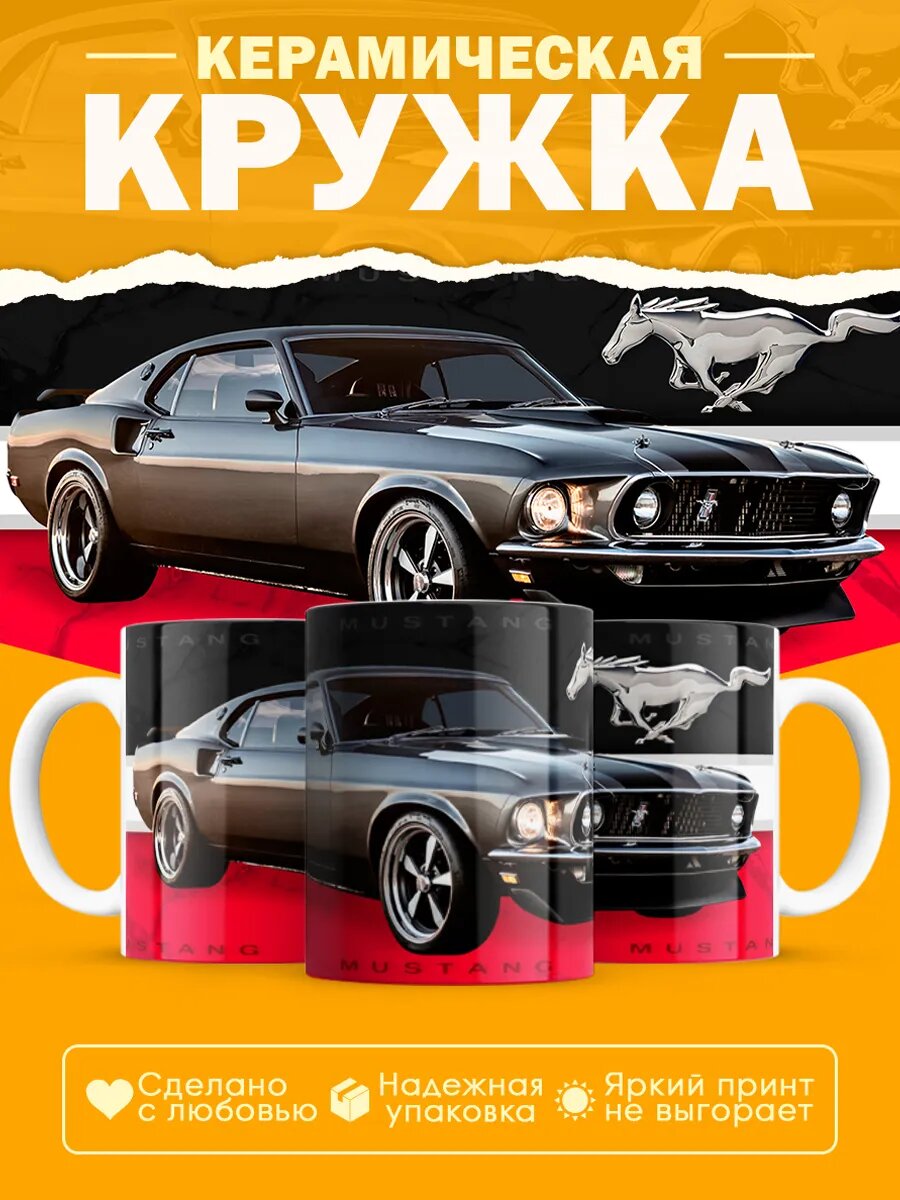 Кружка с принтом машина Mustang