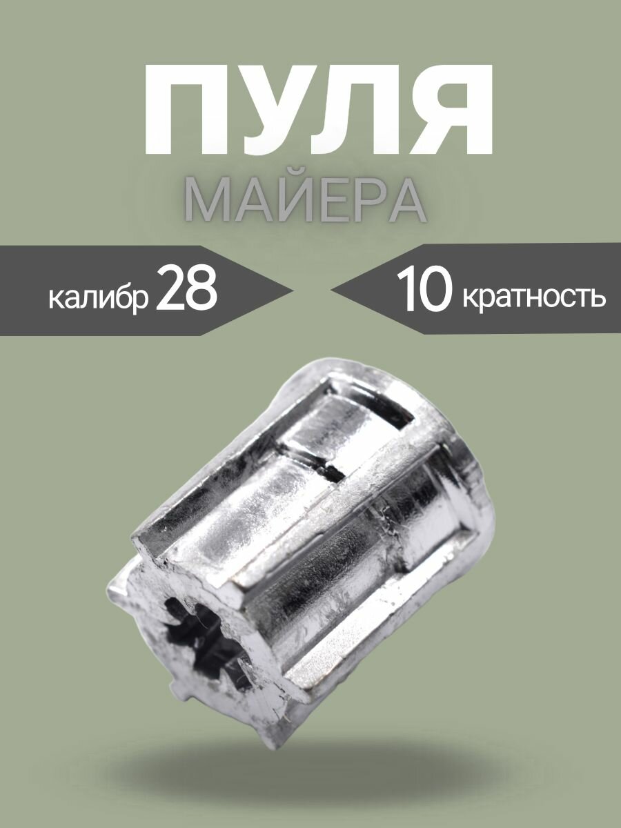 Пуля Майера 28 калибр 13.8гр