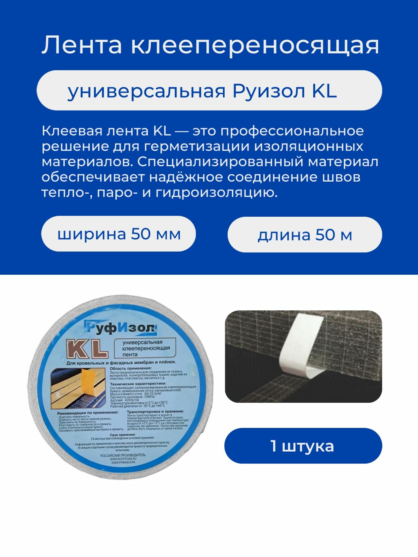 Универсальная клеепереносящая лента Руфизол KL, 50мм х 50м