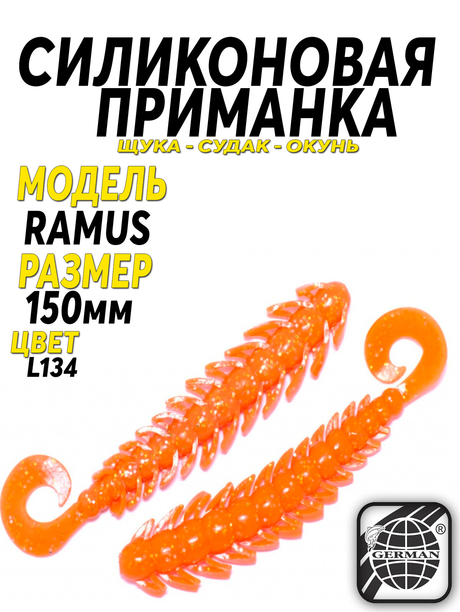 Силиконовая приманка для рыбалки GERMAN-RAMUS 150мм(5,9")-4шт, (цвет L134)