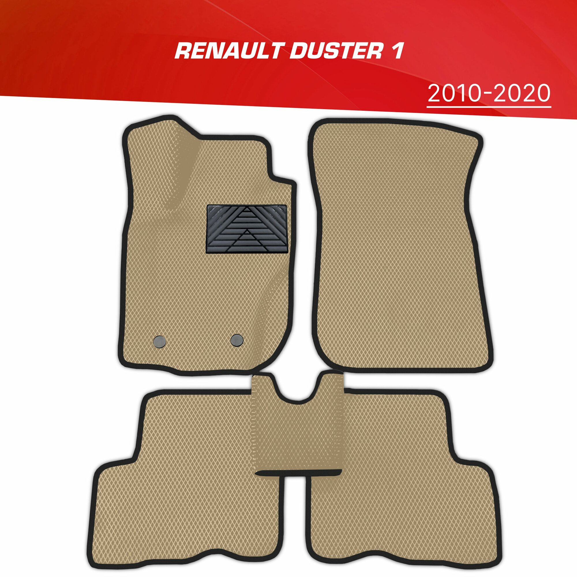 Коврики EVA (ЕВА) 3D Renault Duster 1 с подпятником / Рено Дастер (2010-2021)