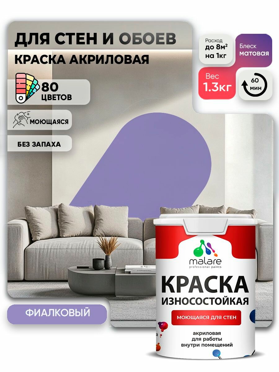 Краска Malare Professional интерьерная износостойкая для стен и обоев, потолка, моющаяся, акриловая, матовая, фиалковый, (1л - 1.3кг).