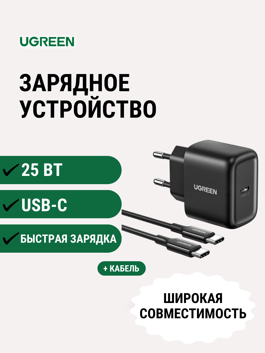 Сетевое зарядное устройство Ugreen CD250 1 х USB C 25W Кабель Type-C to Type-C 2m Black(50581)