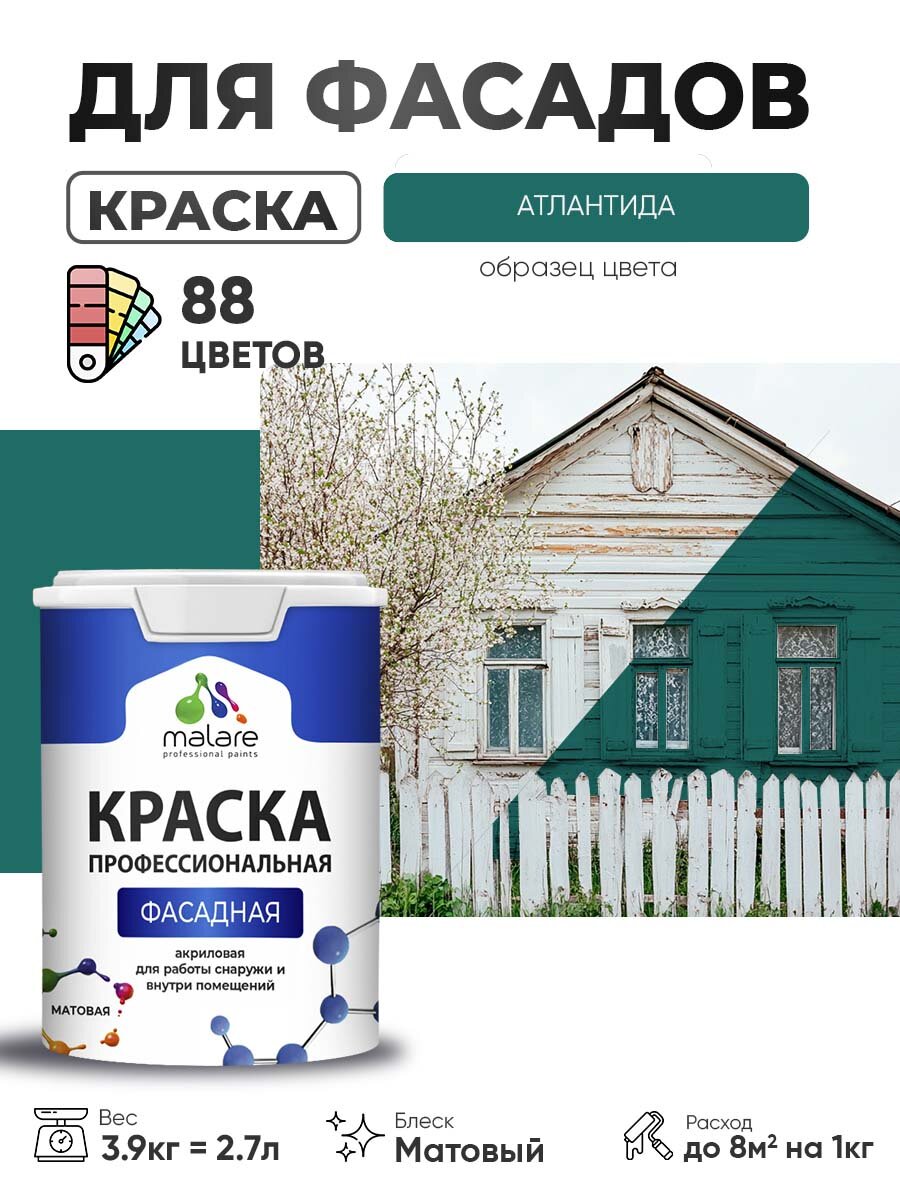 Краска Malare Professional фасадная по дереву, бетону и штукатурке, для камня и кирпича, без запаха, матовая, атлантида, (2.7л - 3.9кг)