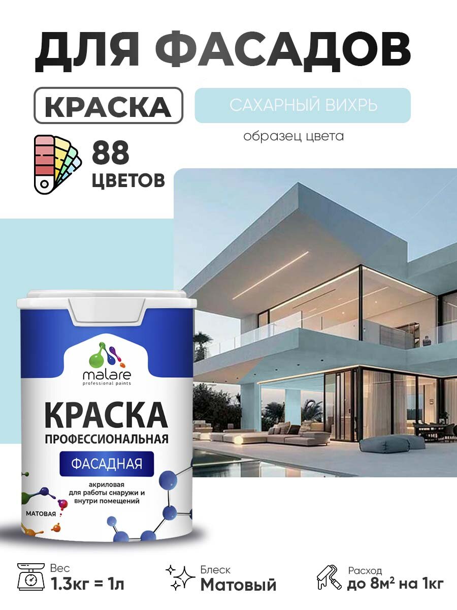 Краска Malare Professional фасадная по дереву, бетону и штукатурке, для камня и кирпича, без запаха, матовая, сахарный вихрь, (1л - 1.3кг)