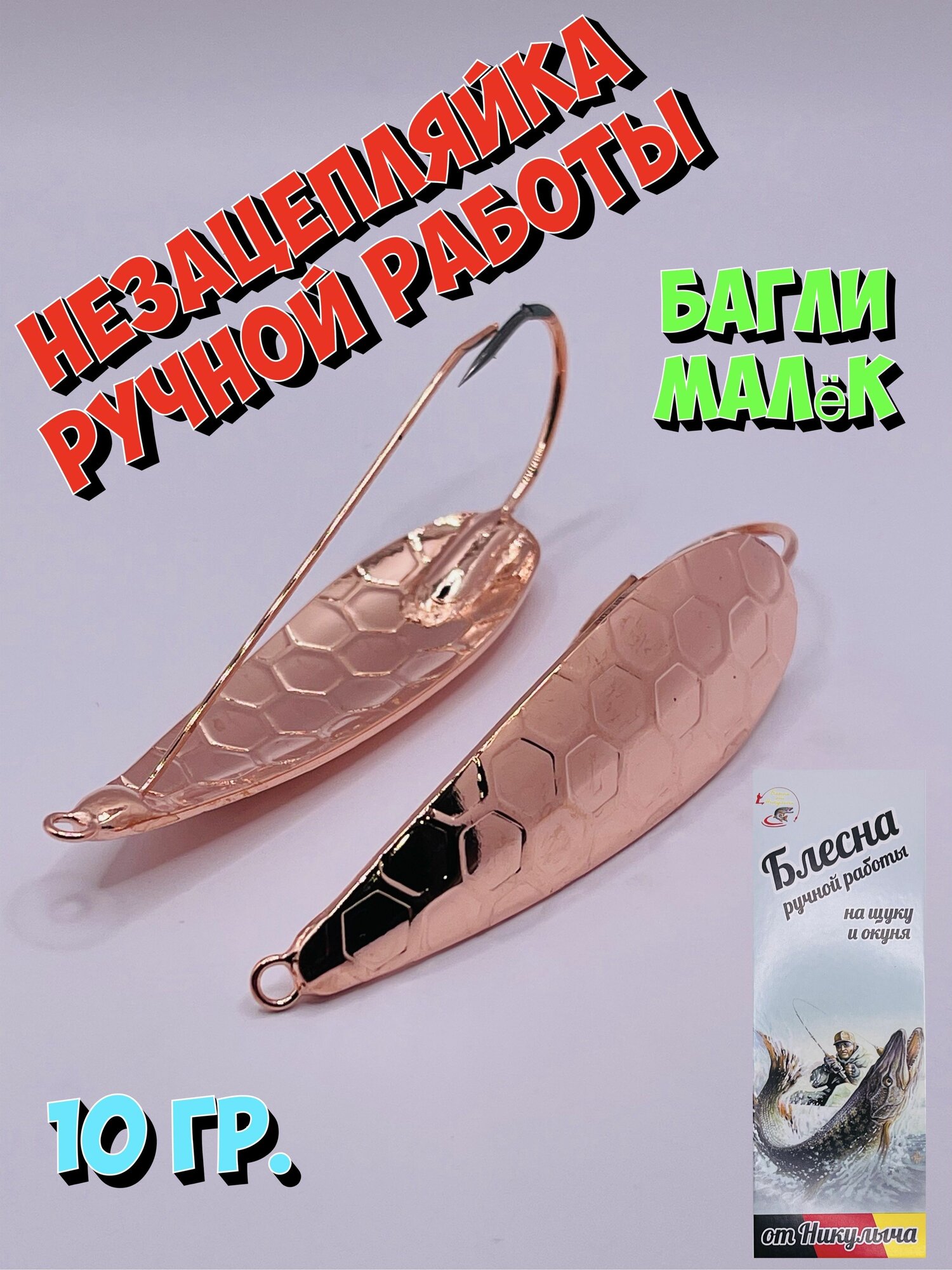 Блесна незацепляйка на щуку от Никулыча ручной работы Багли малёк 10гр