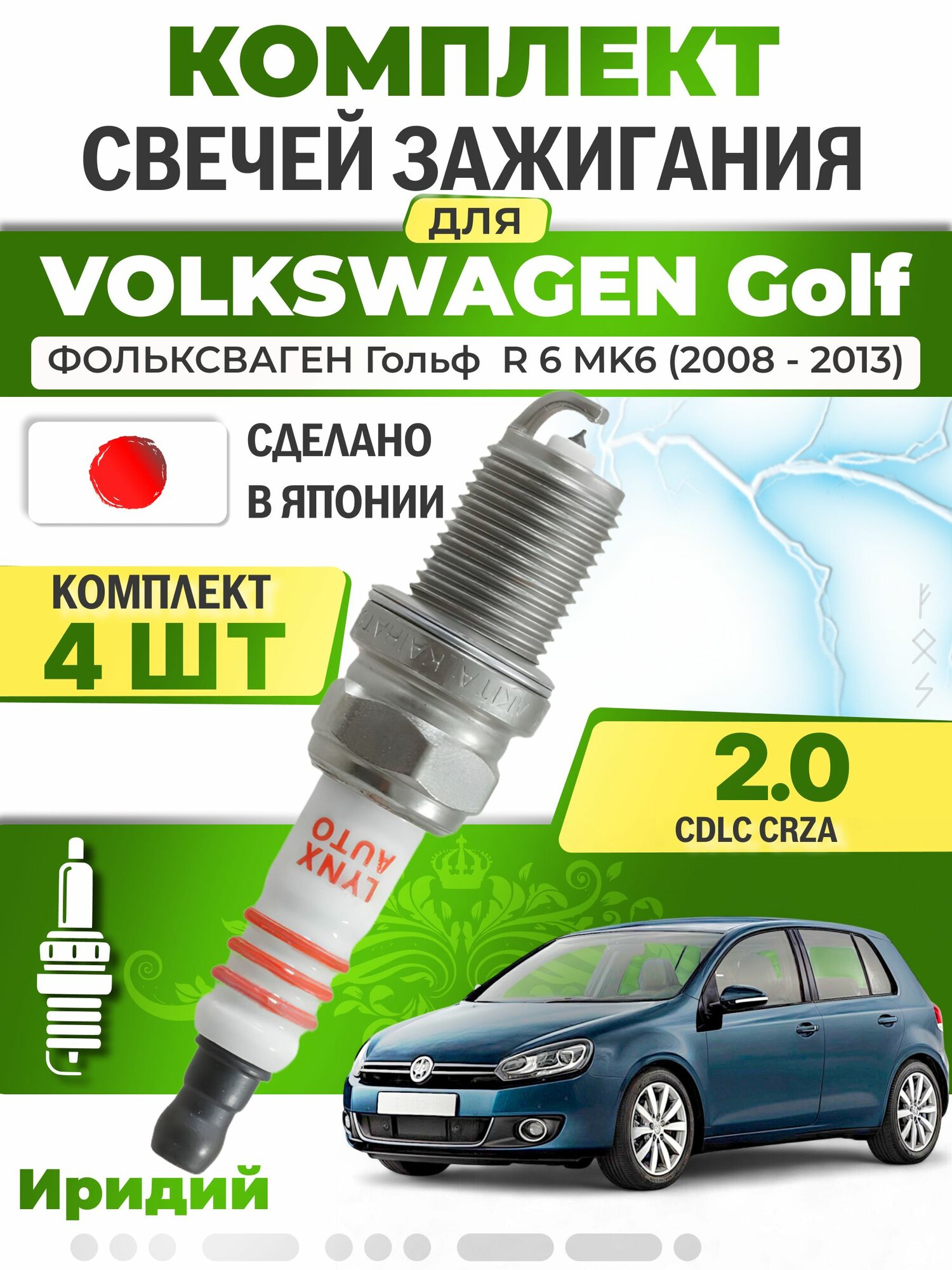 Свечи зажигания для Volkswagen Golf R 6 MK6 2.0 комплект 4 шт 2008-2013 Двигатель CDLC CRZA CDLF