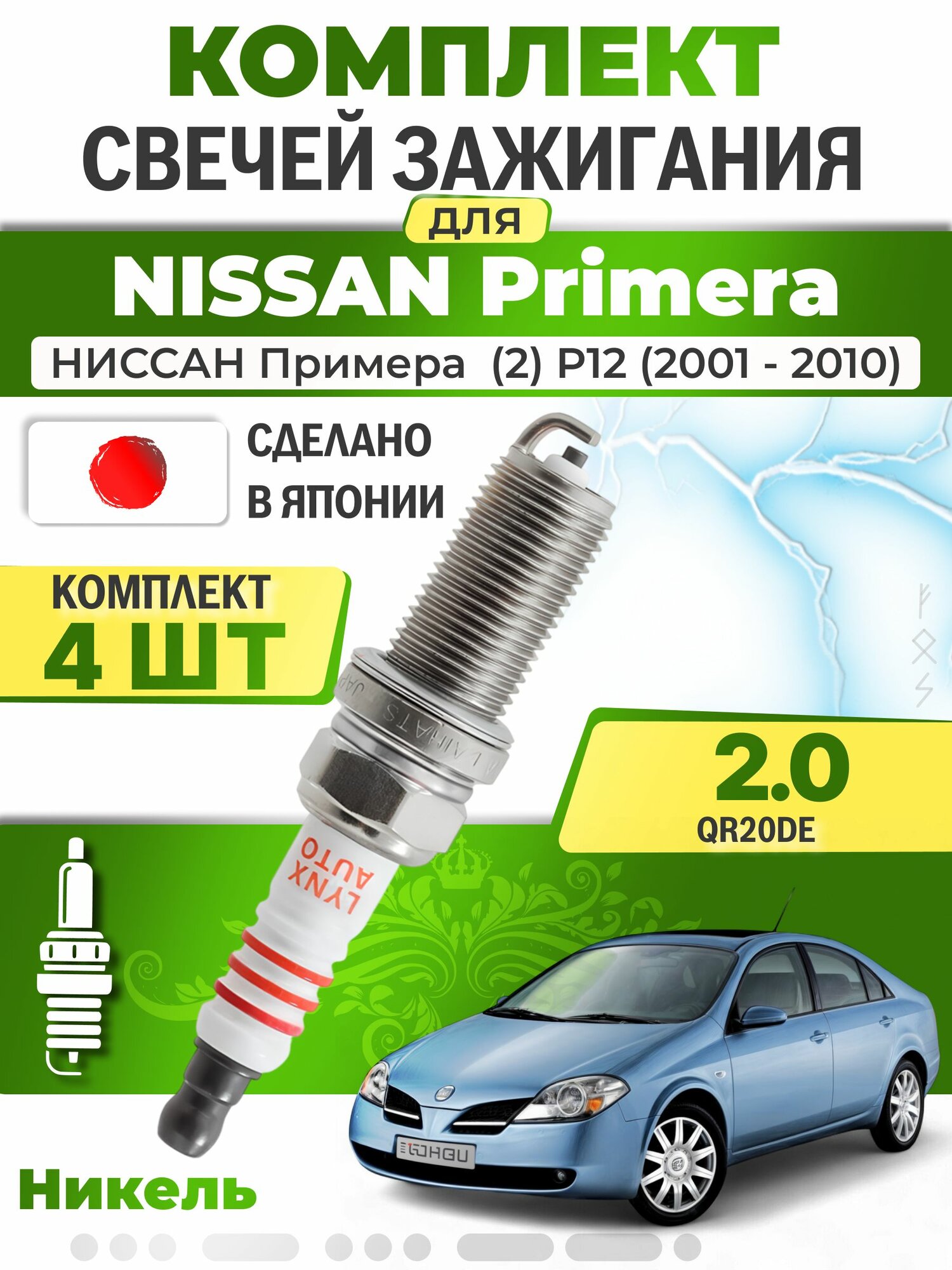 Свечи зажигания для Nissan Primera (2) P12 2.0, комплект 4 шт / 2001 2002 2003 2004 2005 2006 2007 2008 2009 2010 / Двигатель QR20DE 2,0 л