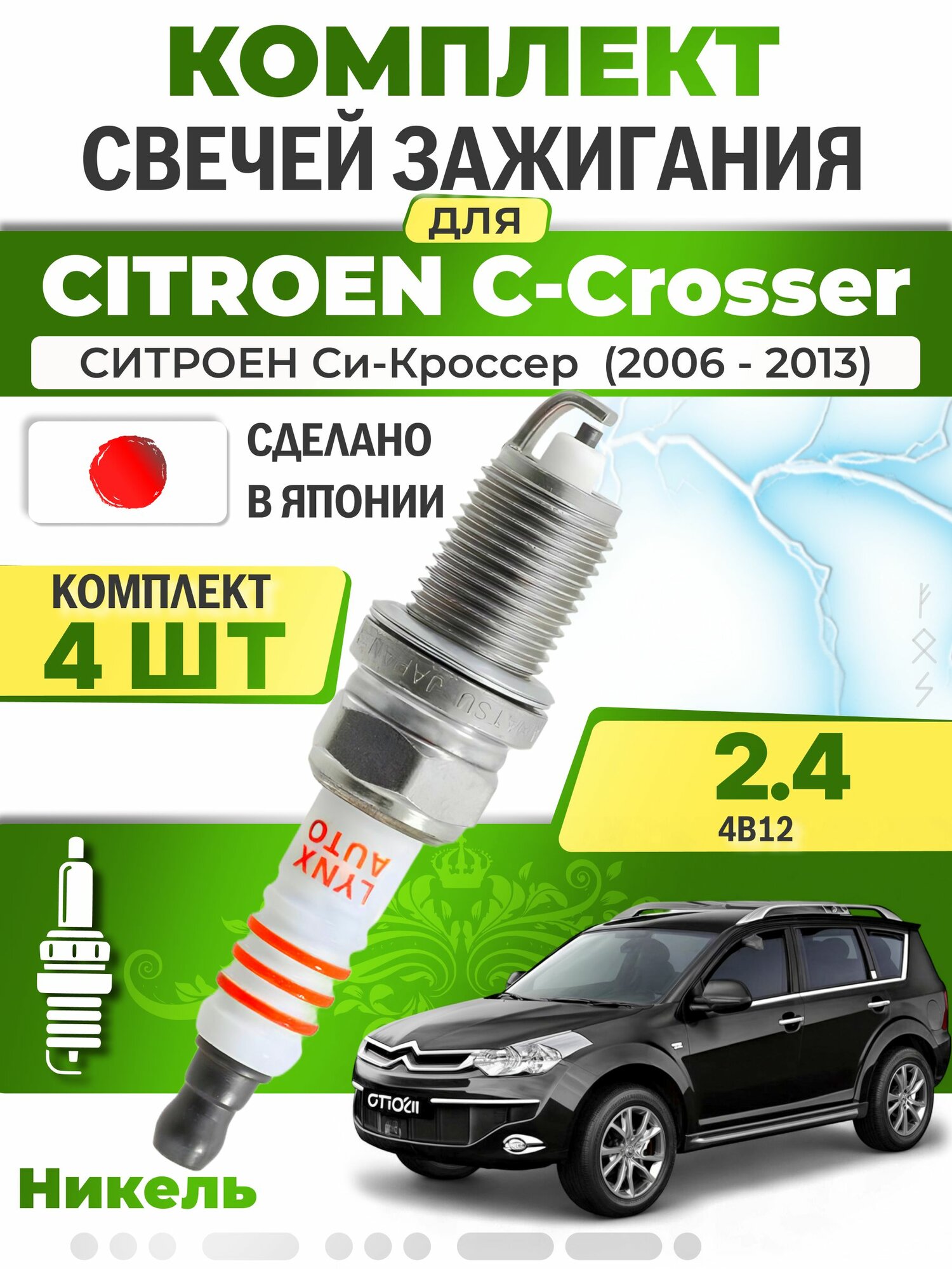 Свечи зажигания для Citroen C-Crosser 2.4, комплект 4 шт / 2006 2007 2008 2009 2010 2011 2012 2013 / Двигатель 4B12 2,4 л