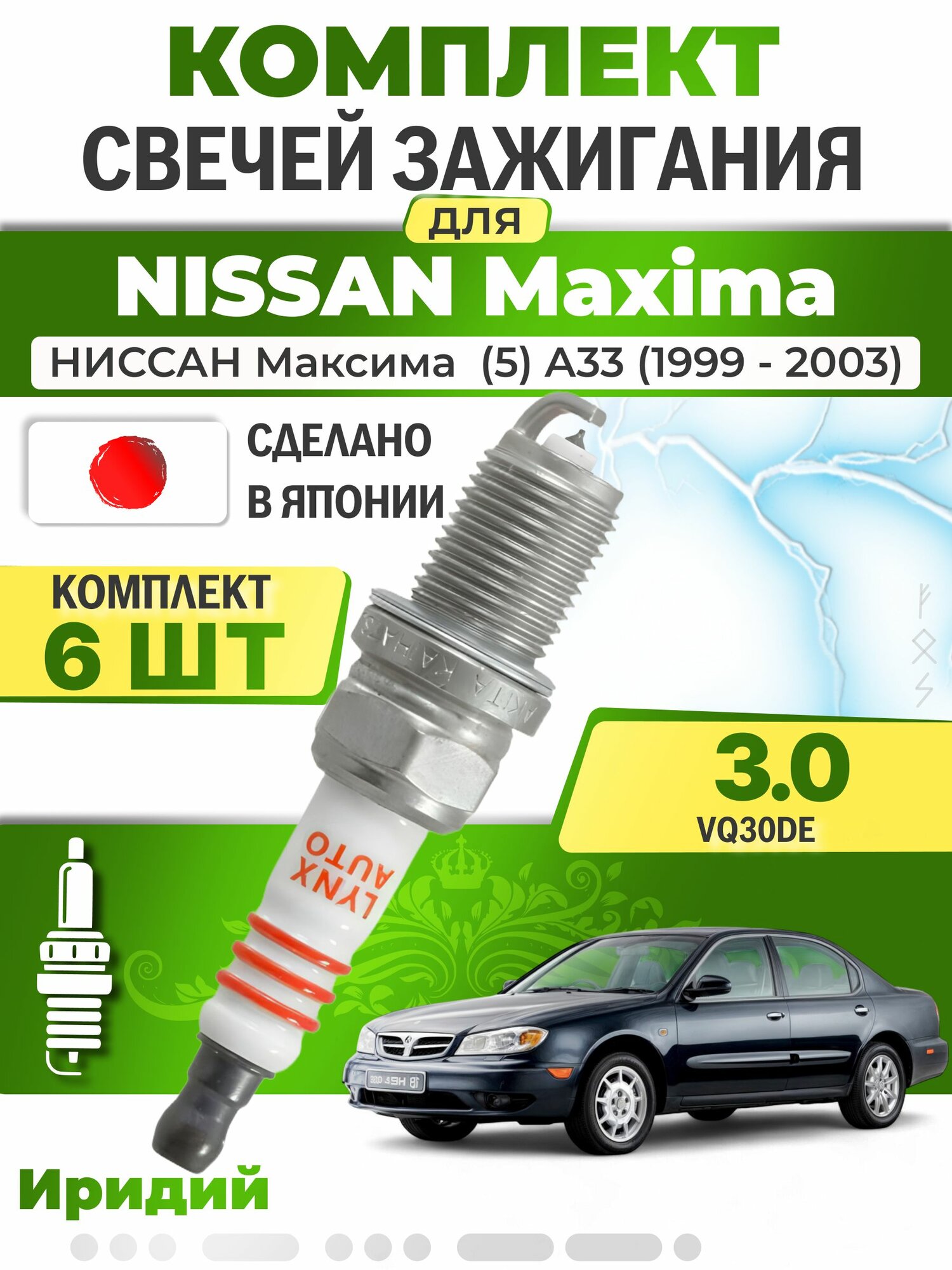 Свечи зажигания для Nissan Maxima (5) A33 3.0 V6 , комплект 6 шт / 1999 2000 2001 2002 2003 / Двигатель VQ30DE 3,0 л