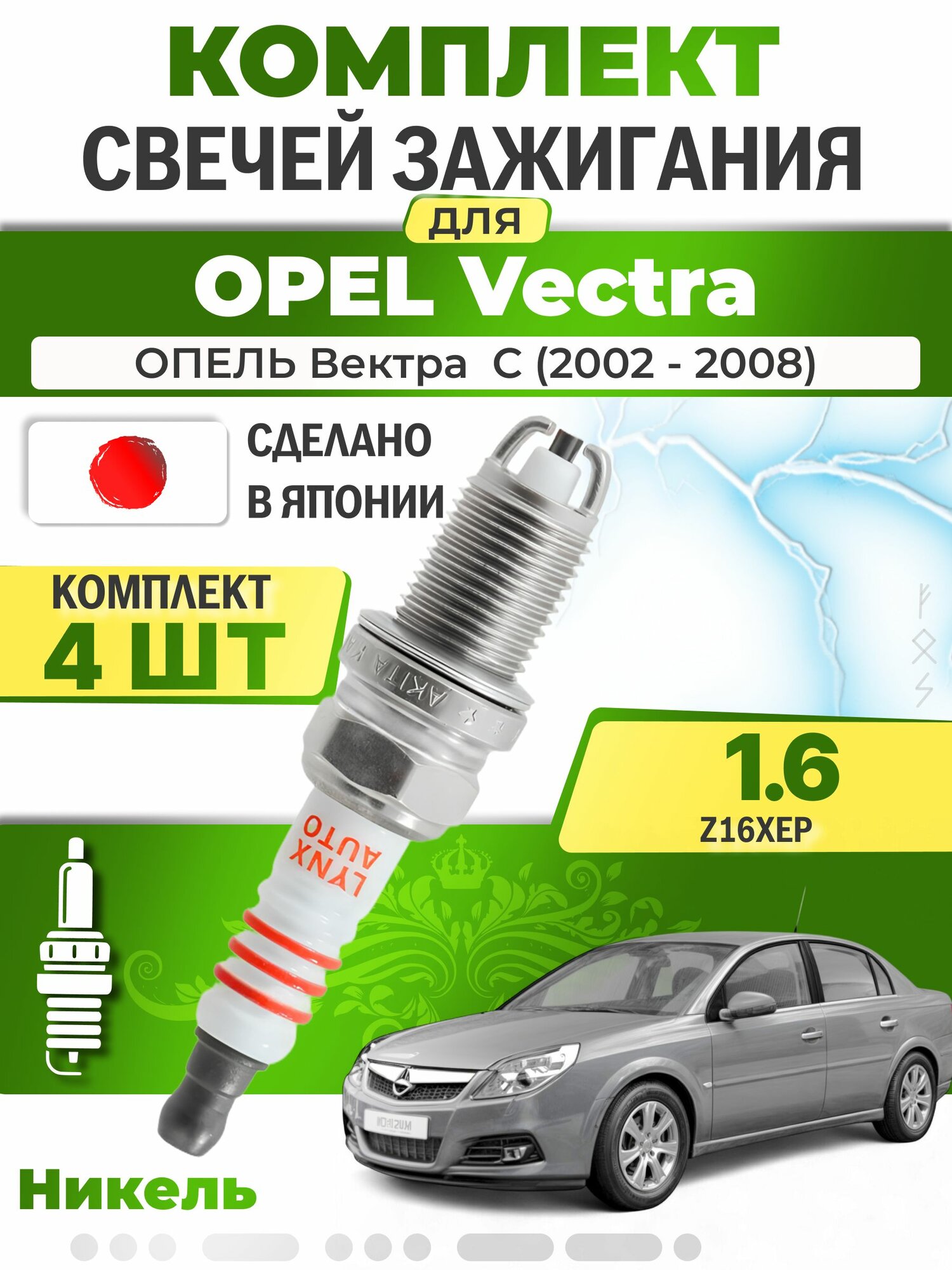 Свечи зажигания для Opel Vectra С 1.6, комплект 4 шт / 2002 2003 2004 2005 2006 2007 2008 / Двигатель Z16XEP 1,6 л