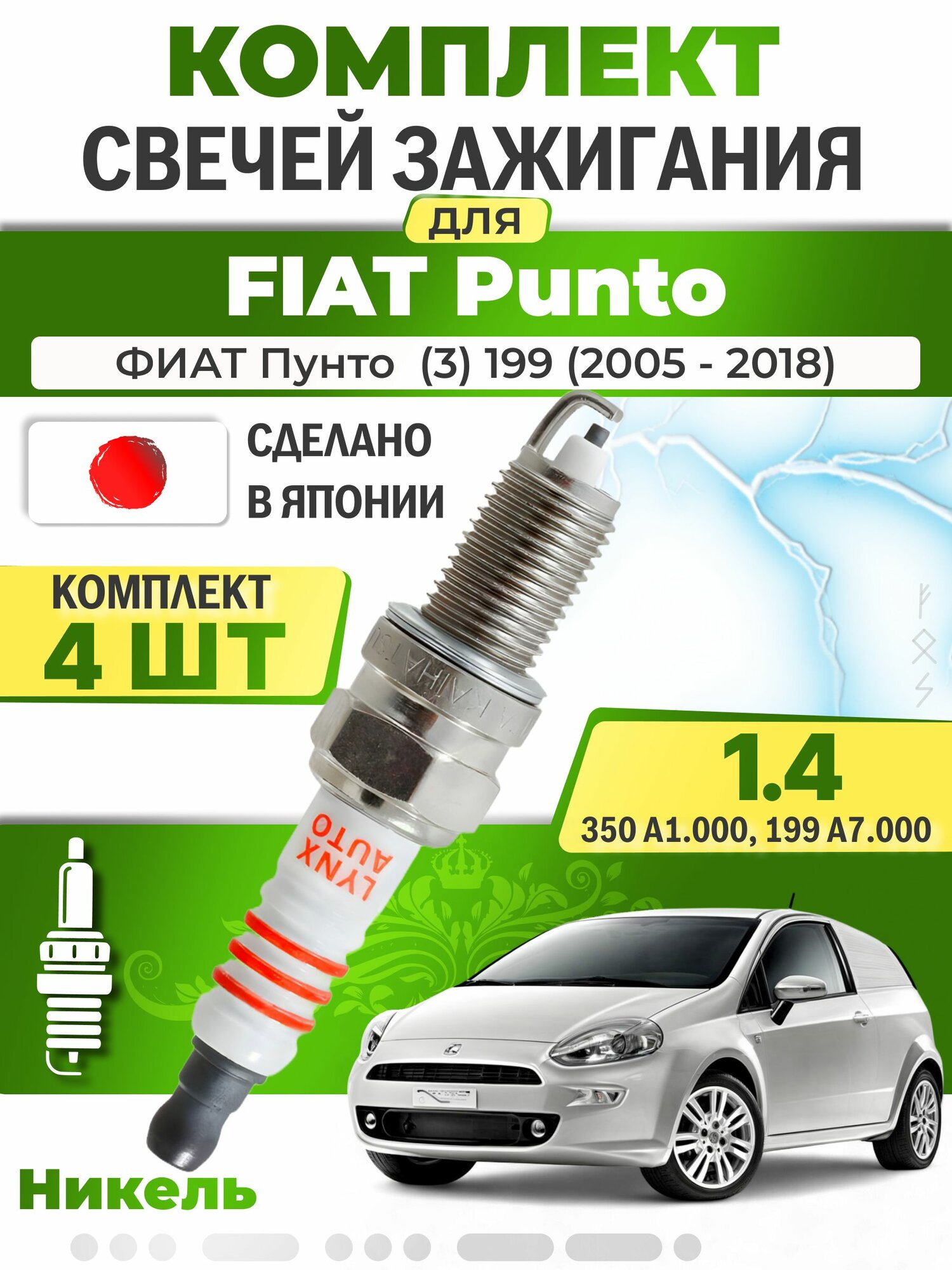 Свечи зажигания для Fiat Punto (3) 199 1.4, комплект 4 шт / 2005 2006 2007 2008 2009 2010 2011 2012 2013 2014 2015 2016 2017 2018 / Двигатель 350 A1.000, 199 A7.000 0,0 л