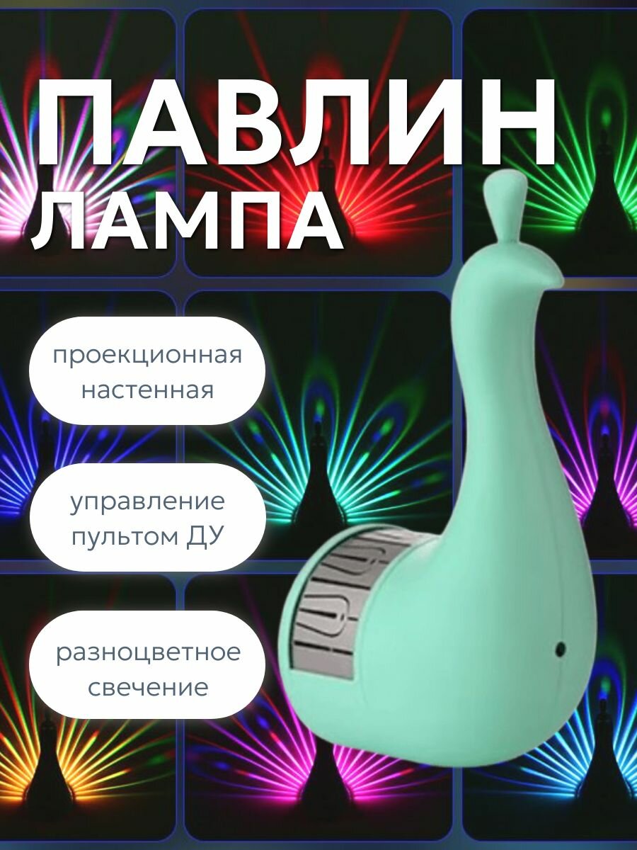 Проекционная лампа Павлин / Ночник с разноцветным свечением настенный с пультом ДУ зеленый