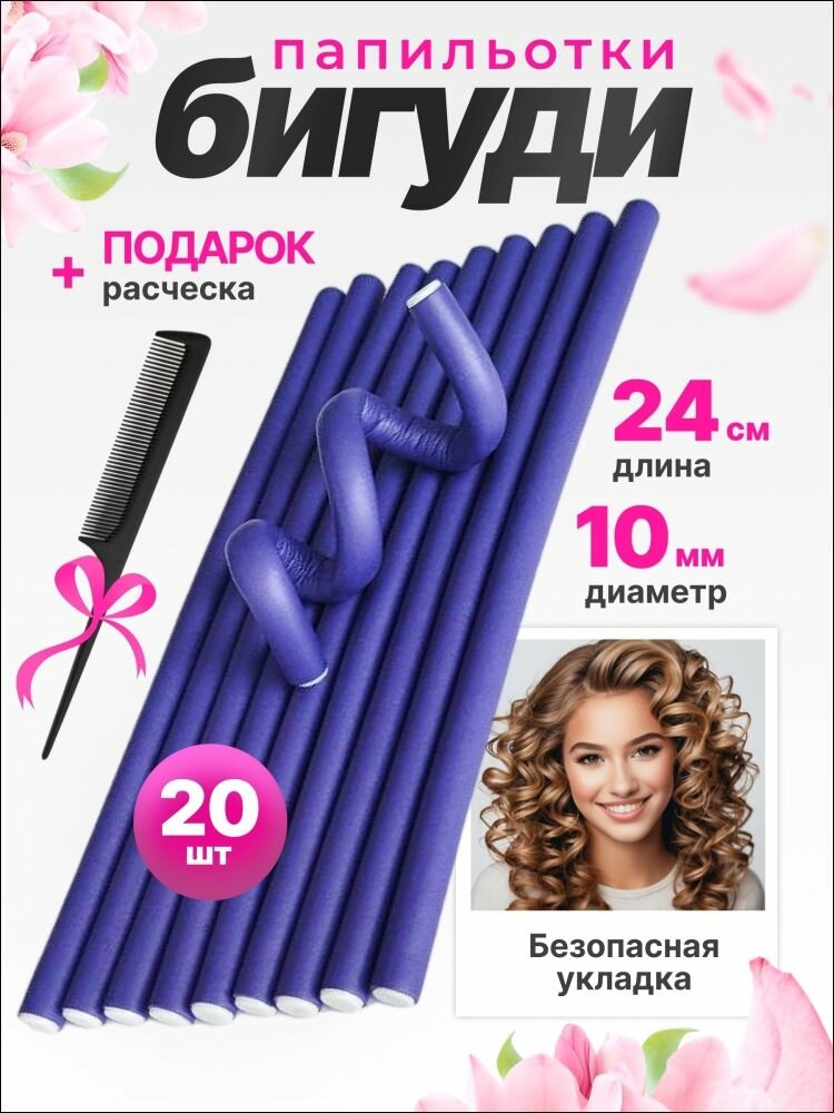 Бигуди, диаметр 10 мм, 20 шт