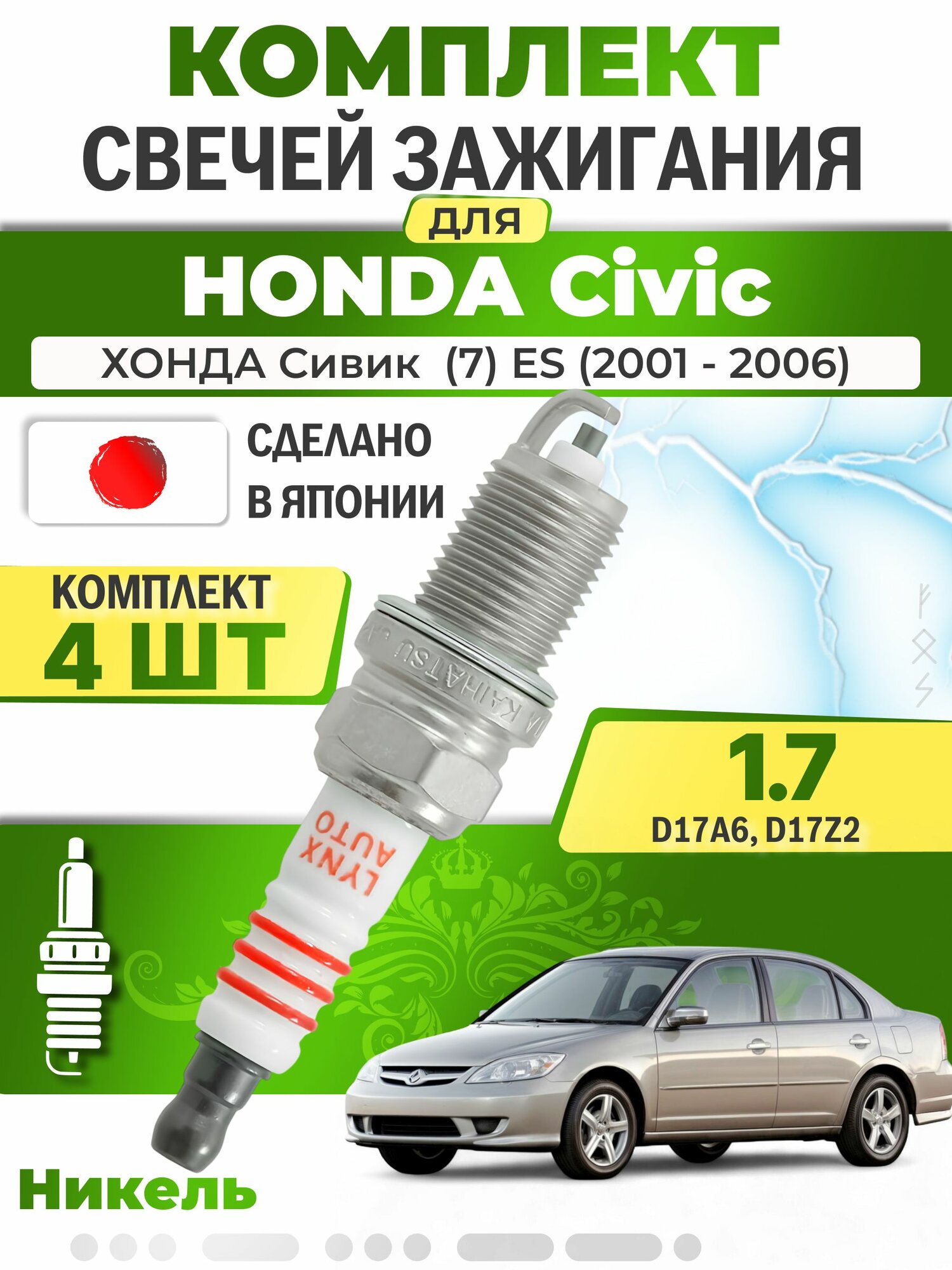 Свечи зажигания для Honda Civic (7) ES 1,7, комплект 4 шт / 2001 2002 2003 2004 2005 2006 / Двигатель D17A6, D17Z2 0,0 л