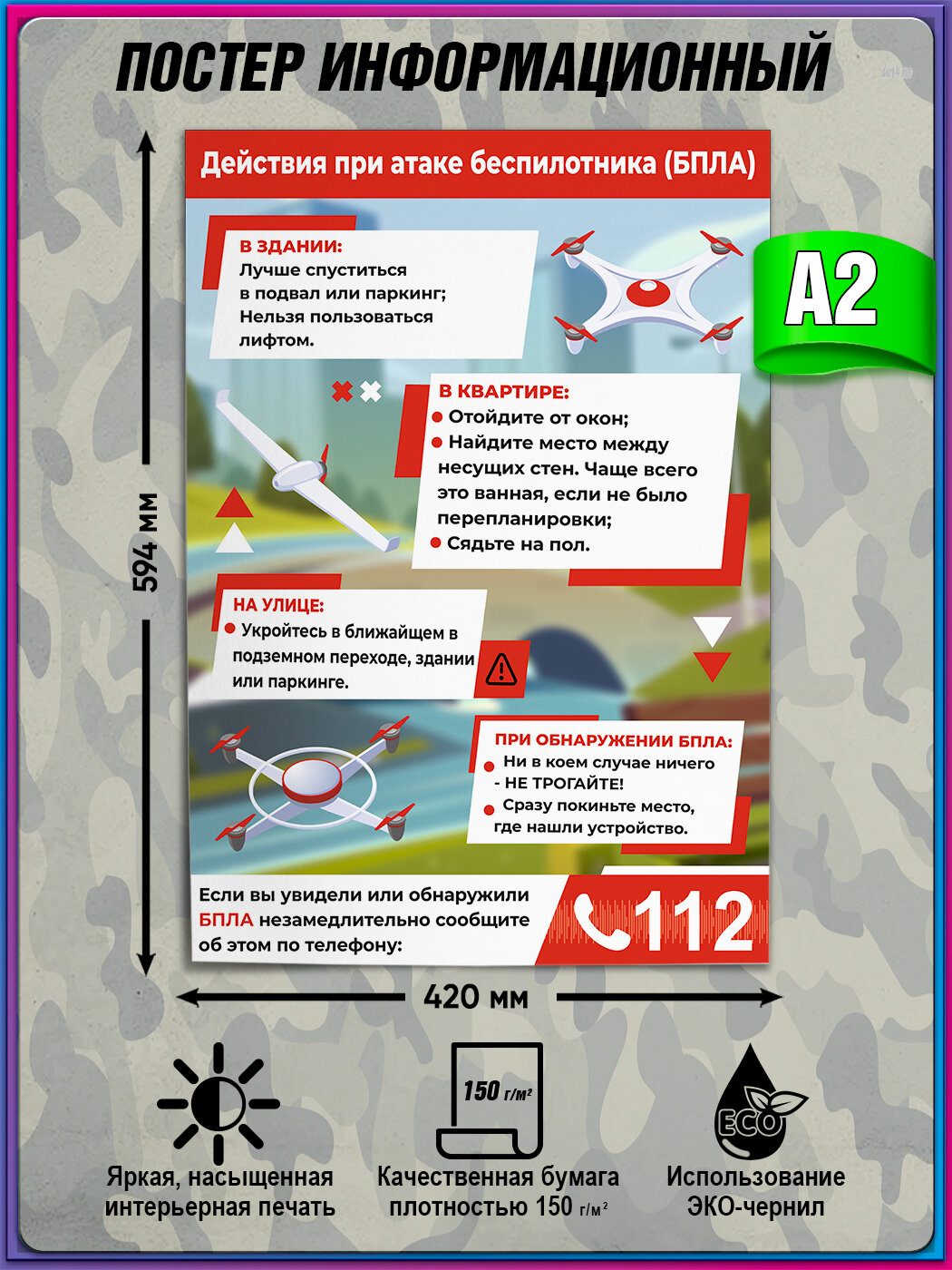 Информационный учебный военный плакат "Действия при атаке беспилотника (БПЛА)" / А2 (42x60 см.)